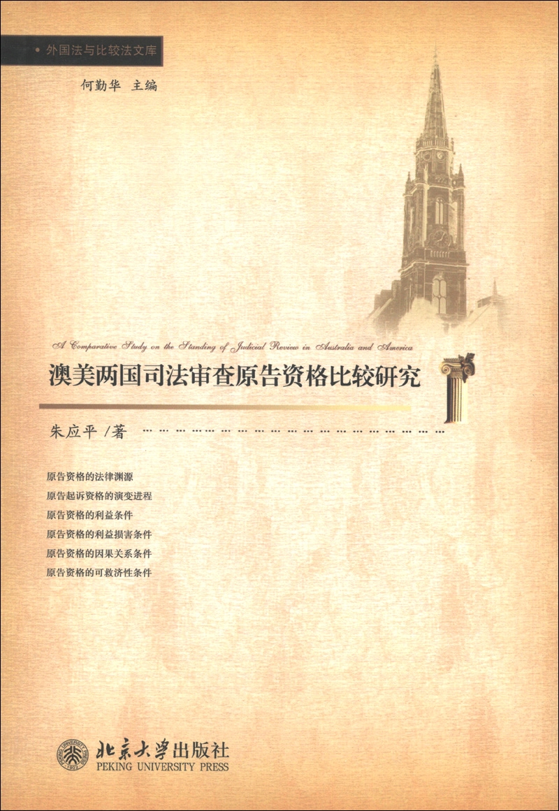 外国法与比较法文库：澳美两国司法审查原告资格比较研究