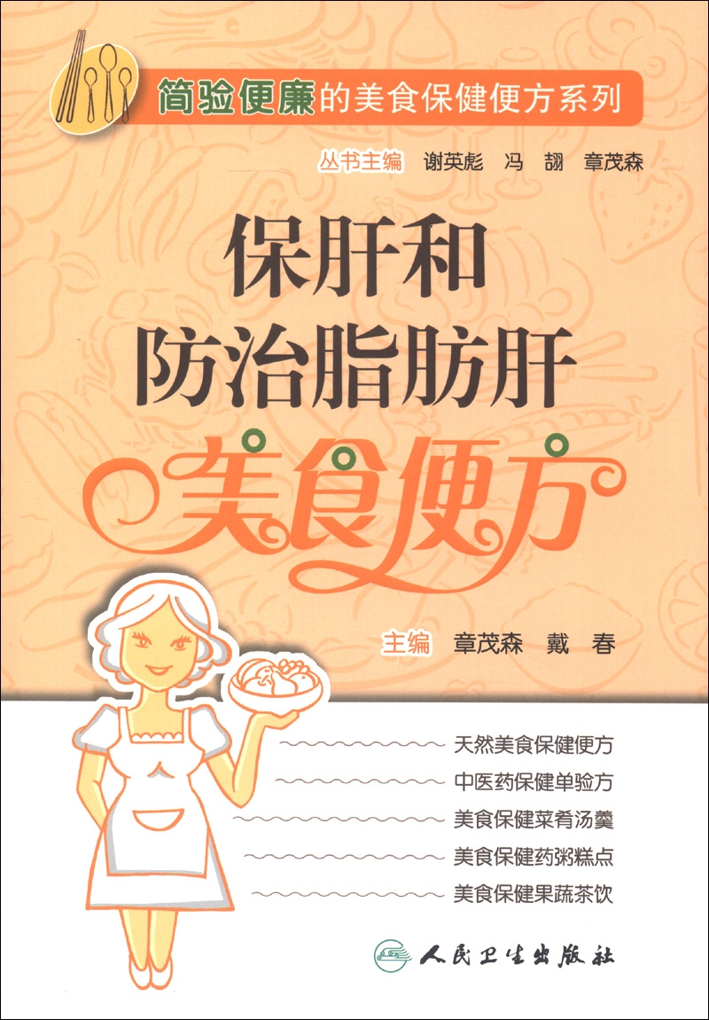 简验便廉的美食保健便方系列·保肝和防治脂肪肝美食便方
