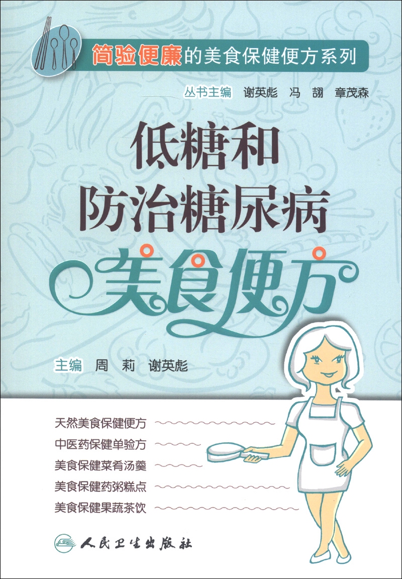 【D】低糖和防治糖尿病美食便方9787117162425