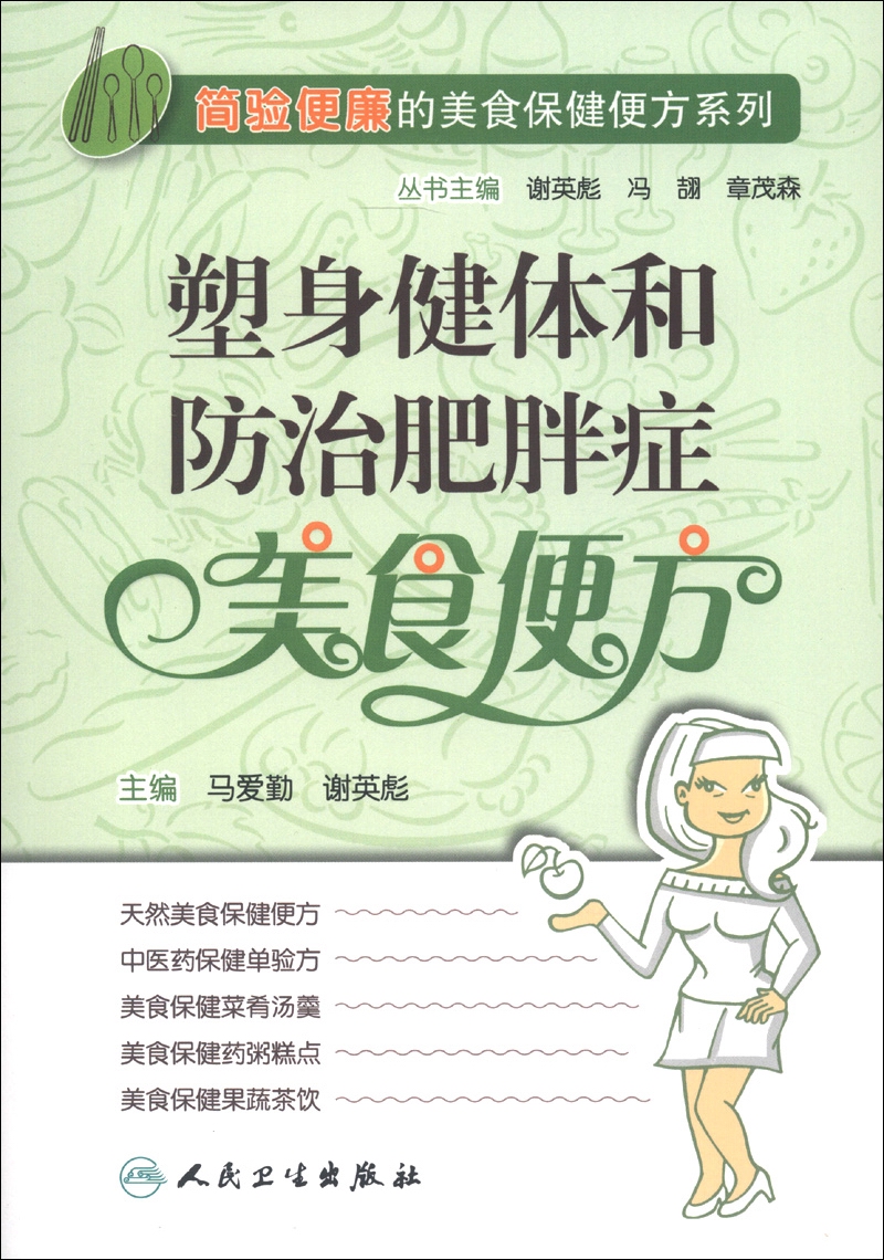 简验便廉的美食保健便方系列·塑身健体和防治肥胖症美食便方