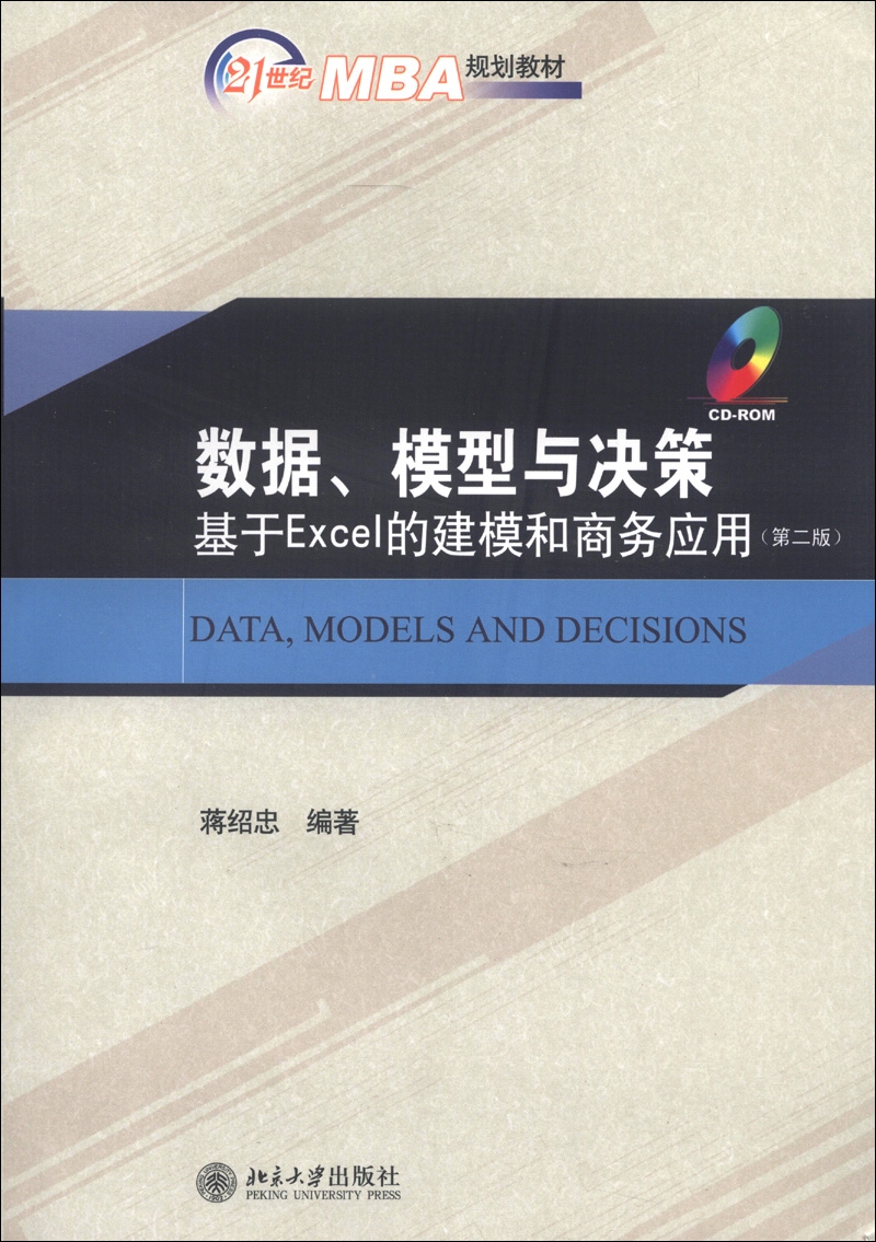 21世纪MBA规划教材·数据、模型与决策：基于Excel的建模和商务应用（第2版）（附CD-ROM光盘1张）