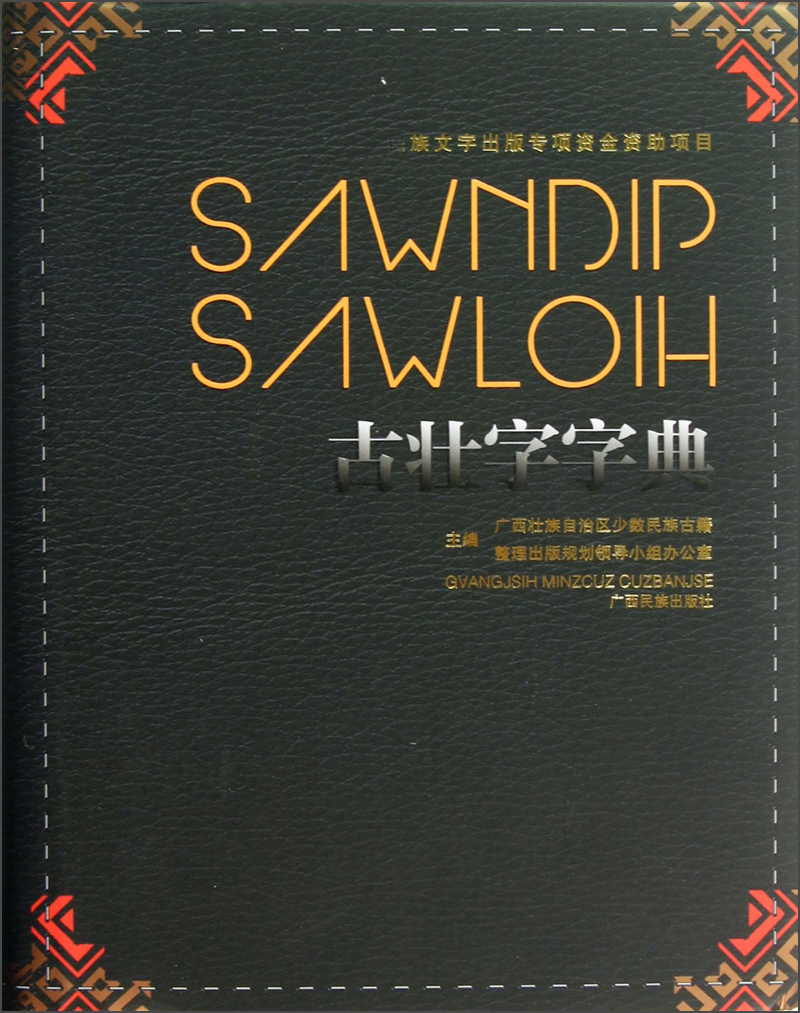 古壮字字典9787536363892
