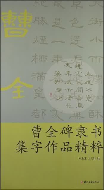曹全碑隶书集字作品精粹