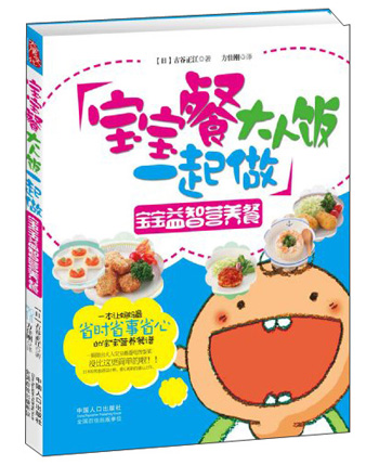 宝宝餐大人饭一起做：宝宝益智营养餐