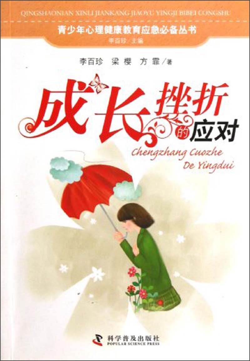 青少年心理健康教育应急必备丛书：成长挫折的应对