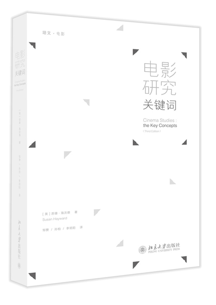 培文·电影：电影研究关键词