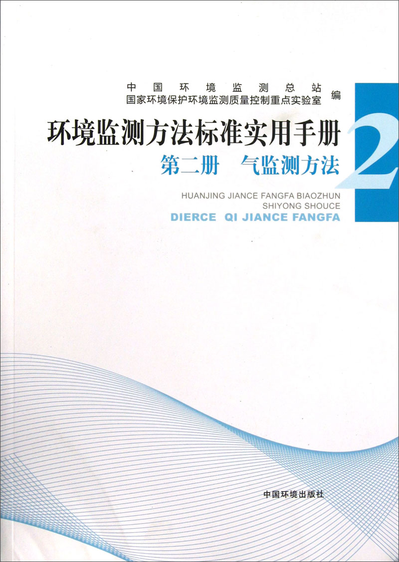环境监测方法标准实用手册（第2册）：气监测方法