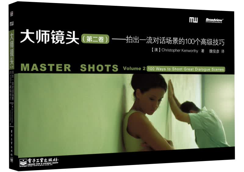 大师镜头（第2卷）：拍出一流对话场景的100个高级技巧(博文视点出品)