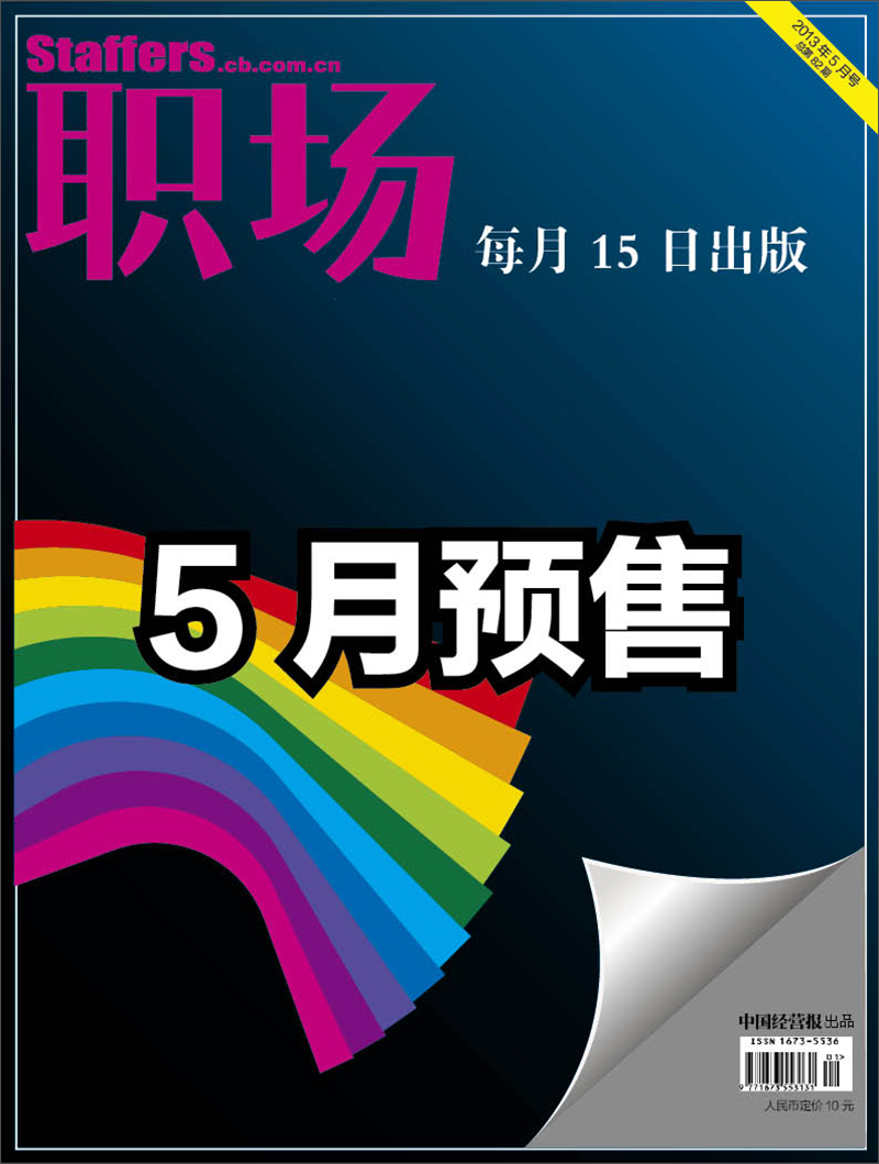 职场杂志（2013年5月刊）