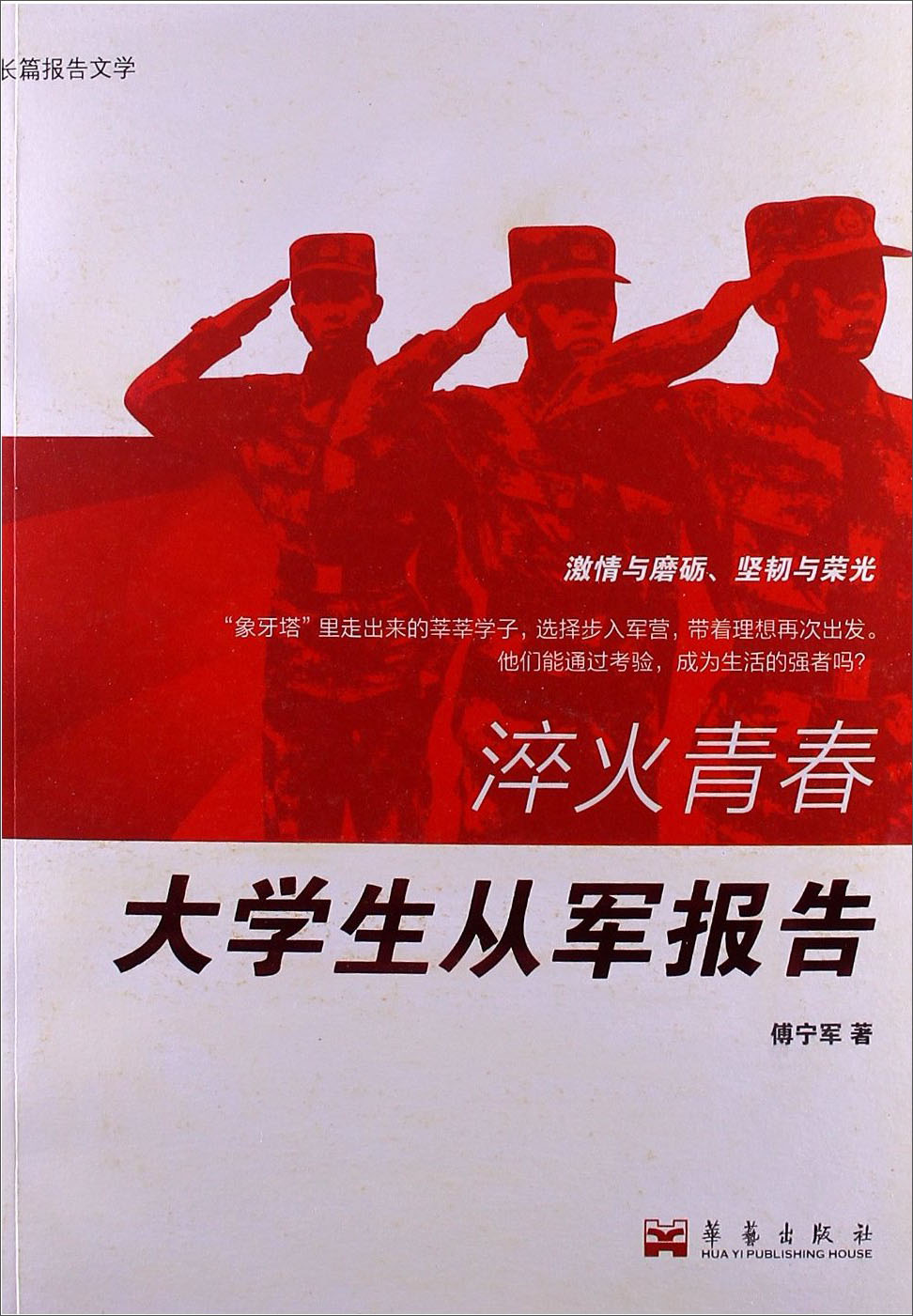 淬火青春：大学生从军报告