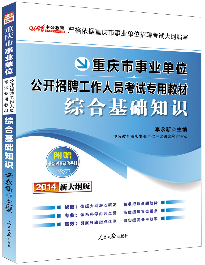 中公教育·2014重庆市事业单位公开招聘工作人员考试专用教材：综合基础知识（新大纲版）