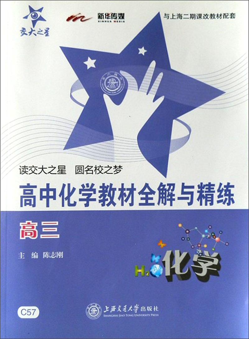 高中化学教材全解与精练 高三 上海同步 交大之星 2022
