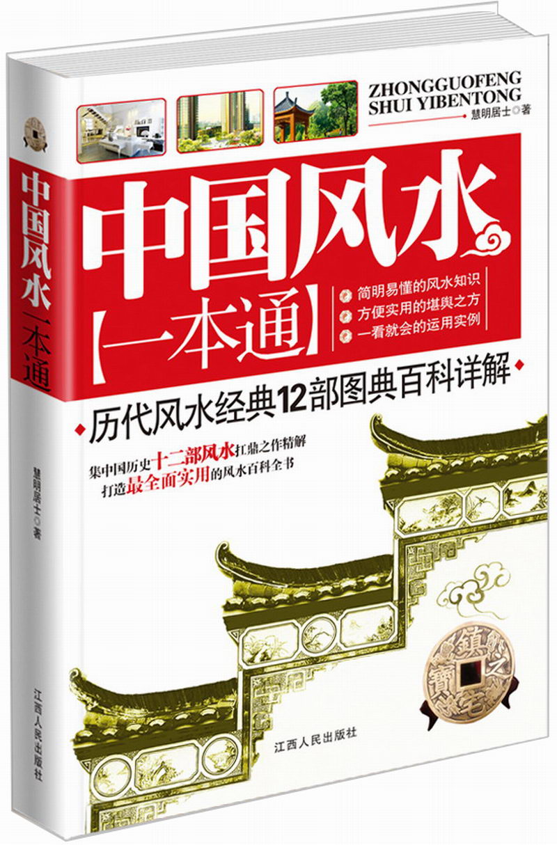 中国风水一本通