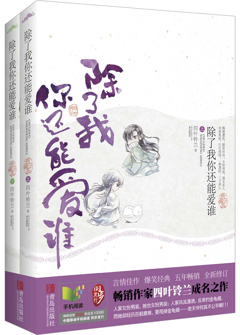 除了我你还能爱谁（套装上下册）