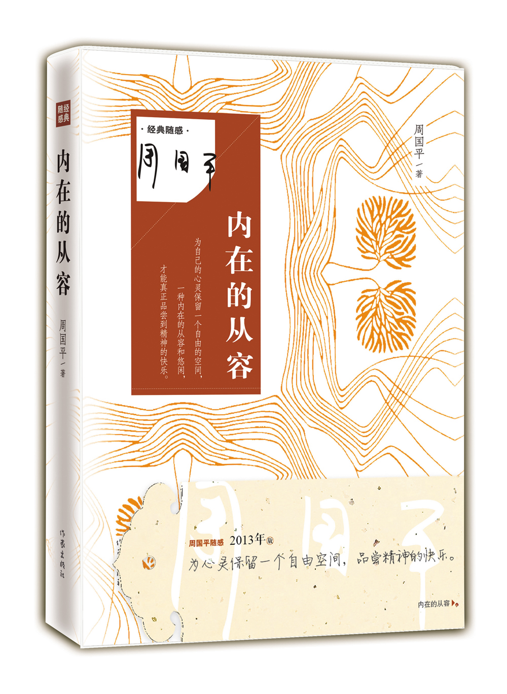 名家随感：内在的从容
