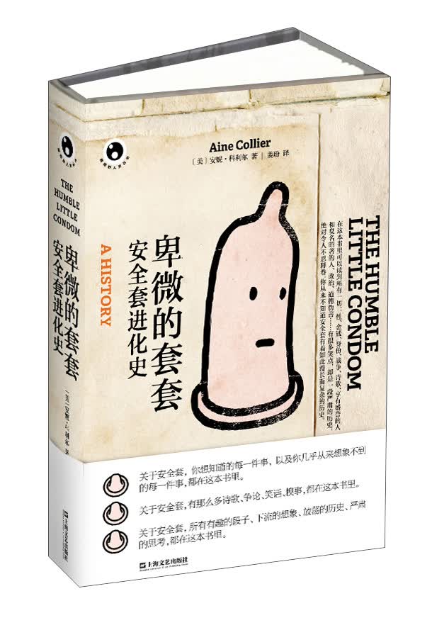 卑微的套套：安全套进化史