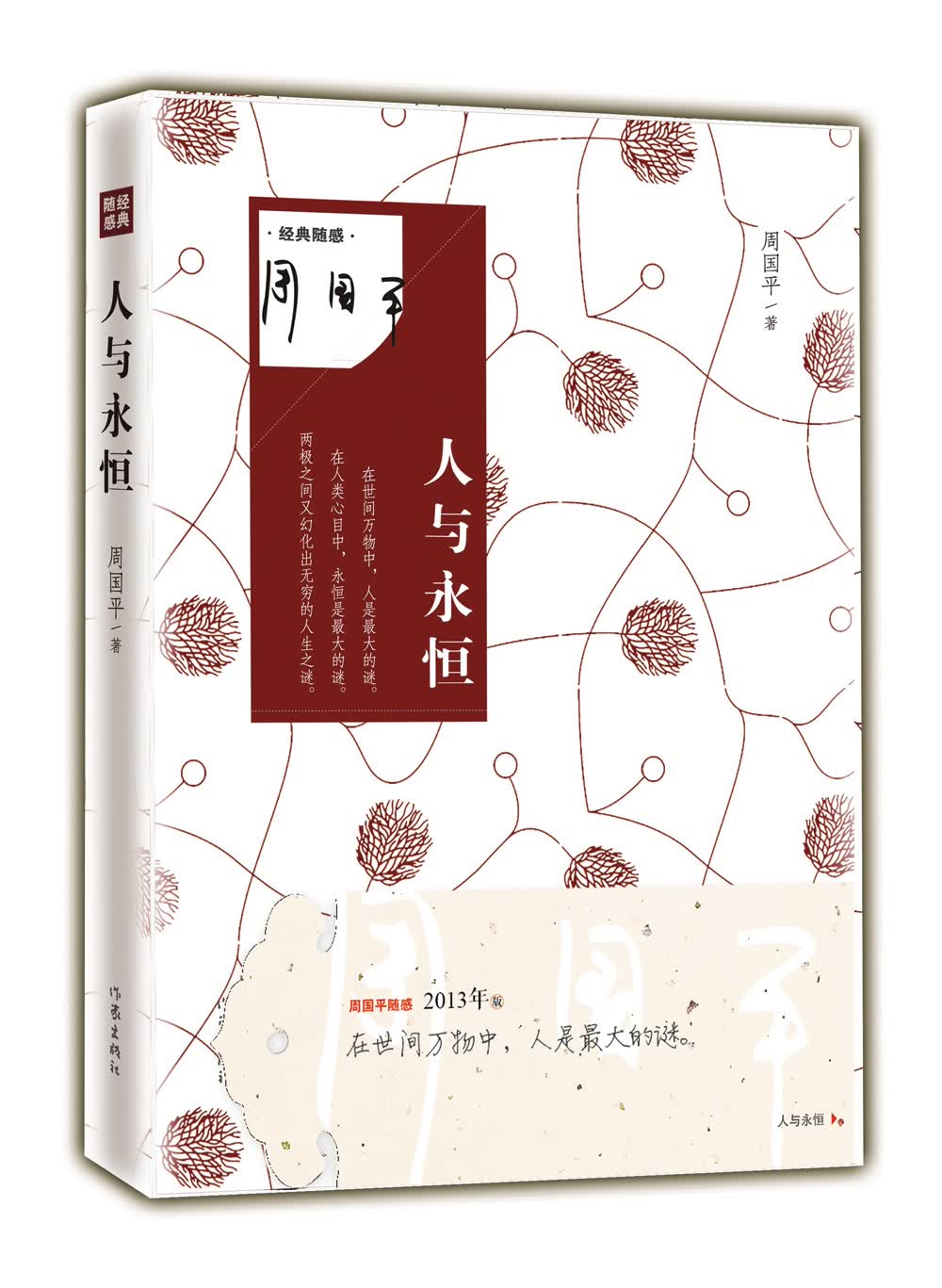 名家随感：人与永恒