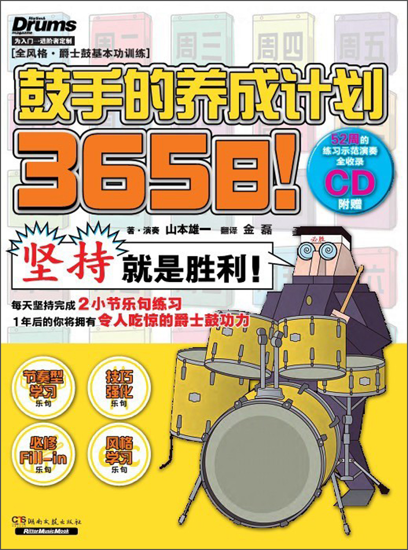365日！鼓手的养成计划（附CD光盘1张）