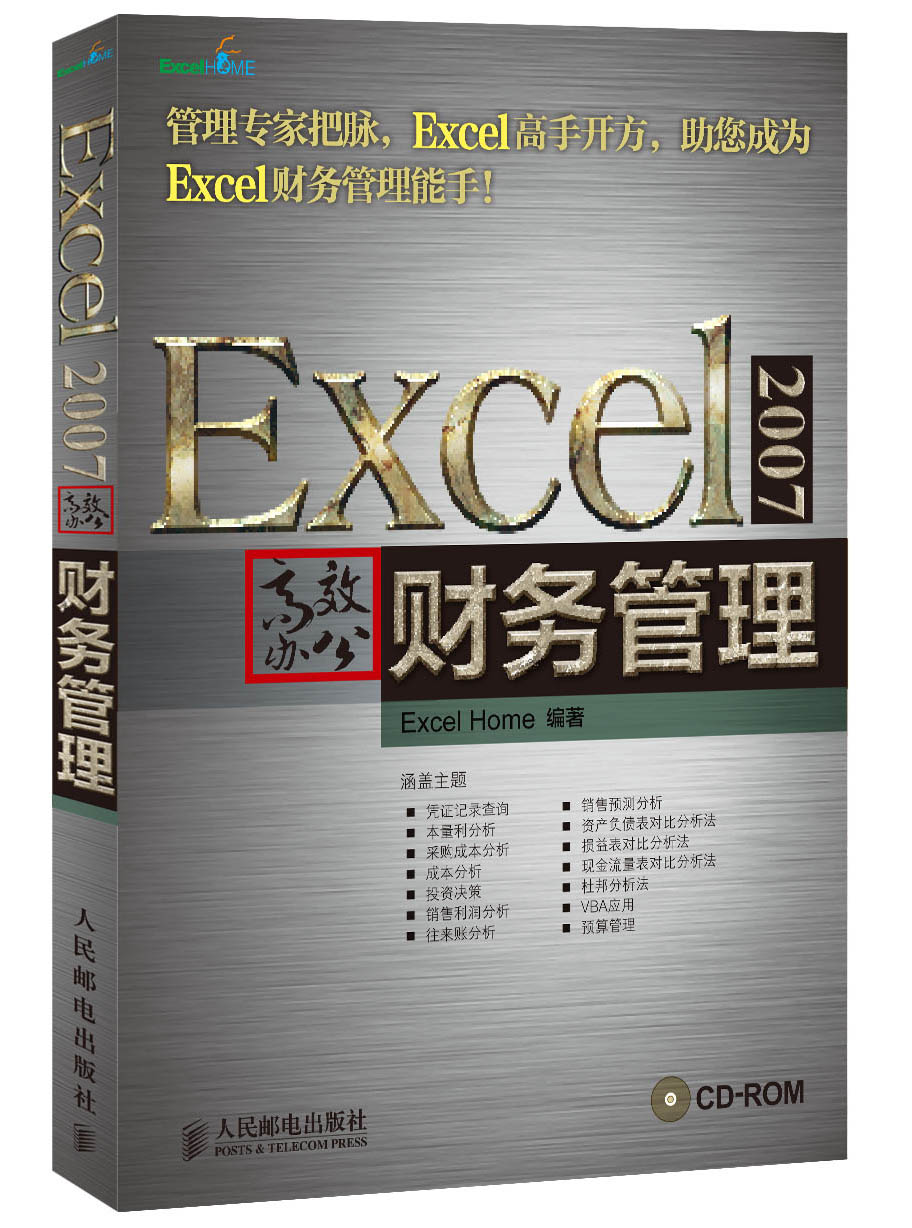 Excel 2007高效办公：财务管理（附CD光盘1张）（异步图书出品）
