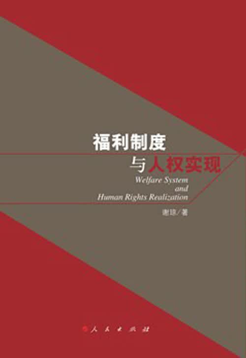 福利制度与人权实现 人民 9787010117218 谢琼