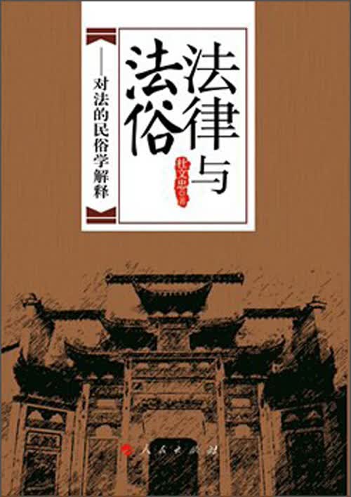 法律与法俗：对法的民俗学解释