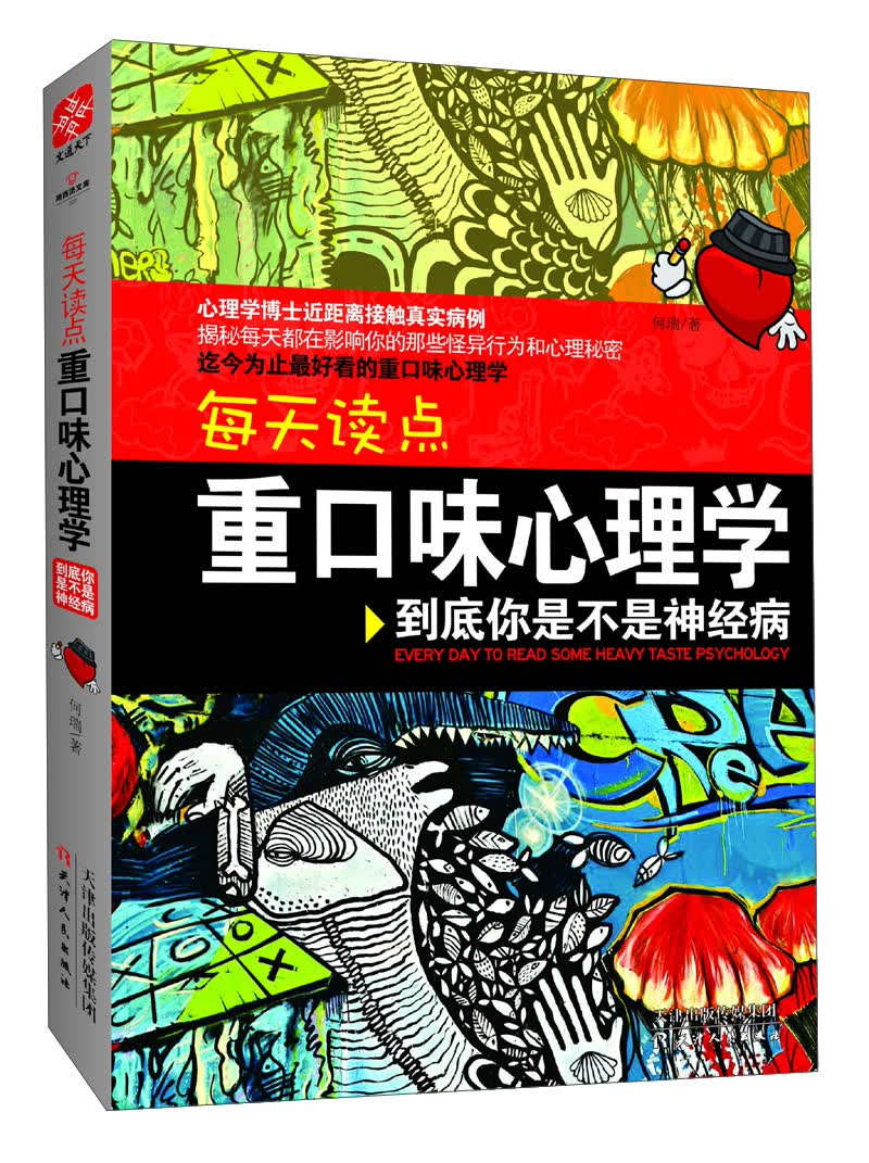 每天读点重口味心理学：你到底是不是神经病