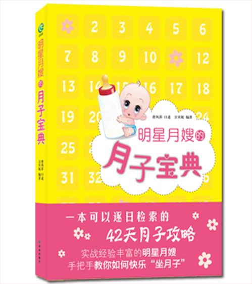 明星月嫂的月子宝典