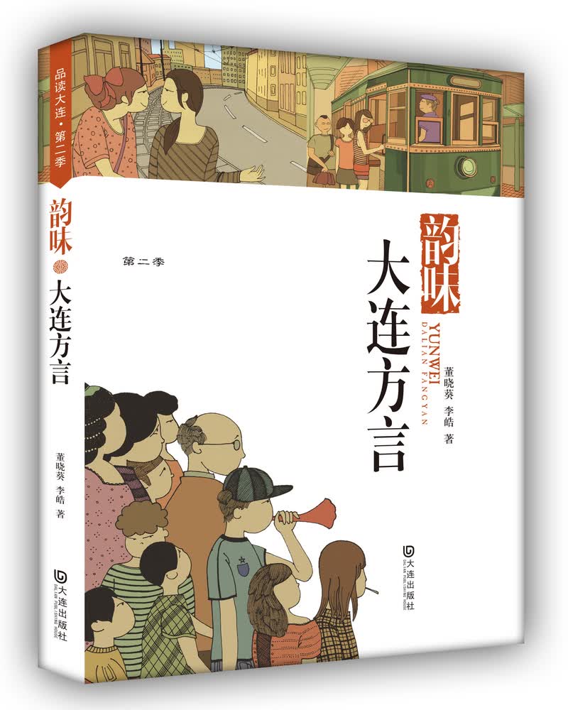 品读大连.第2季：韵味大连方言