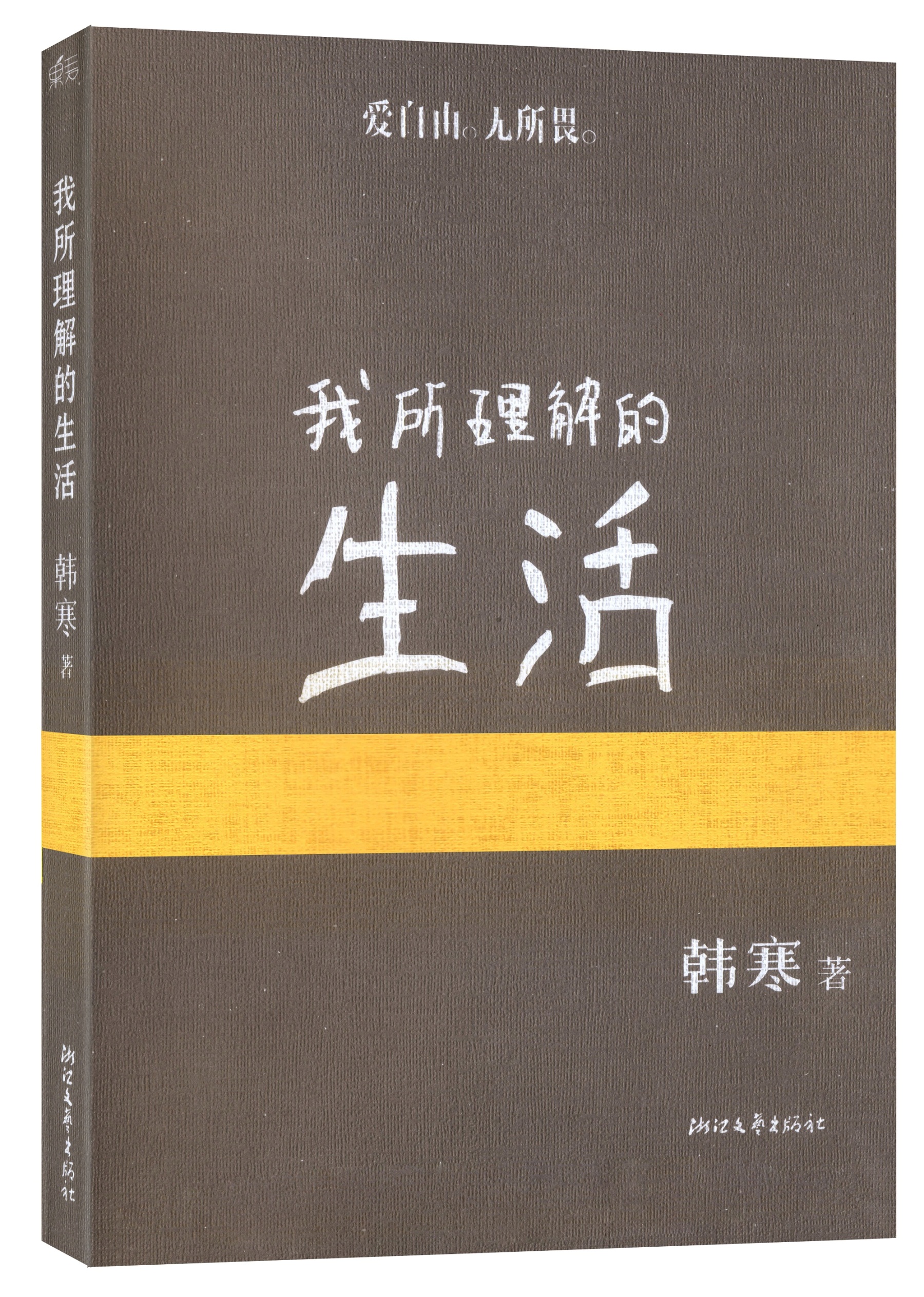 韩寒：我所理解的生活