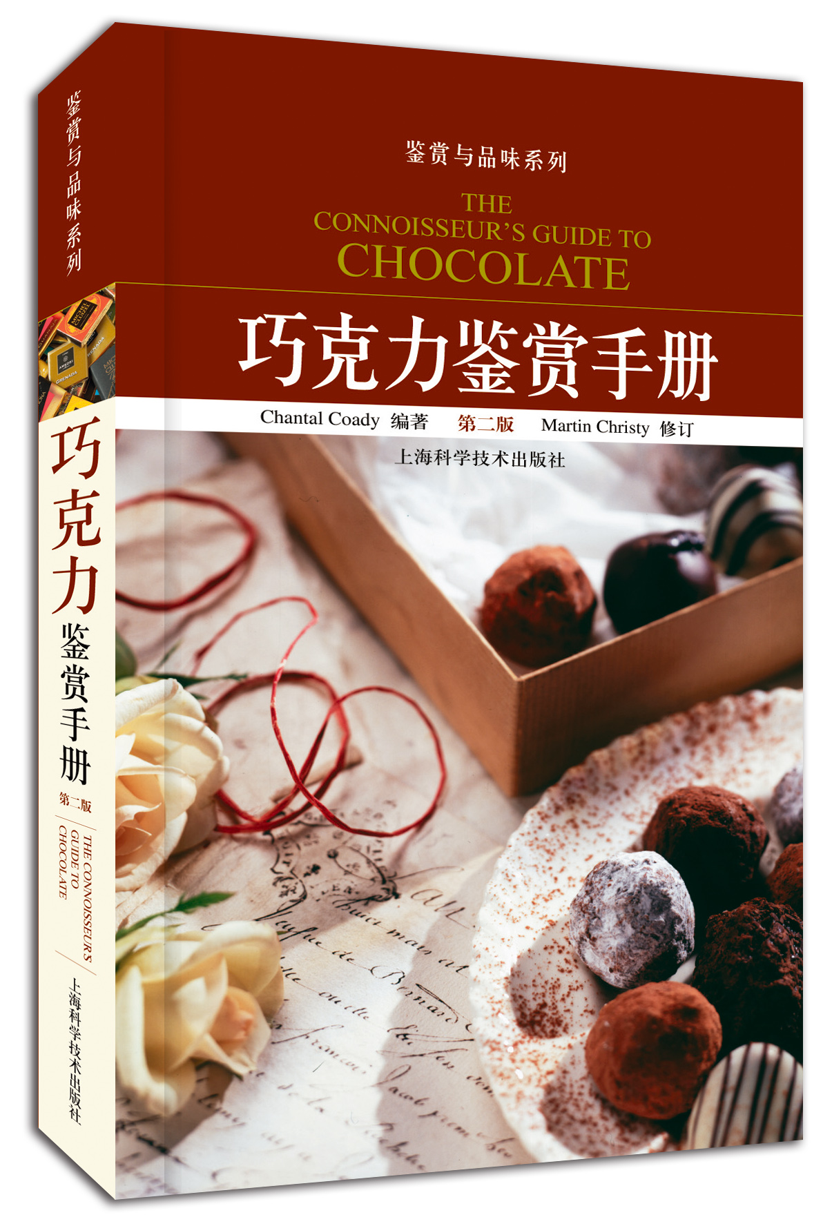 鉴赏与品味：巧克力鉴赏手册（第2版）