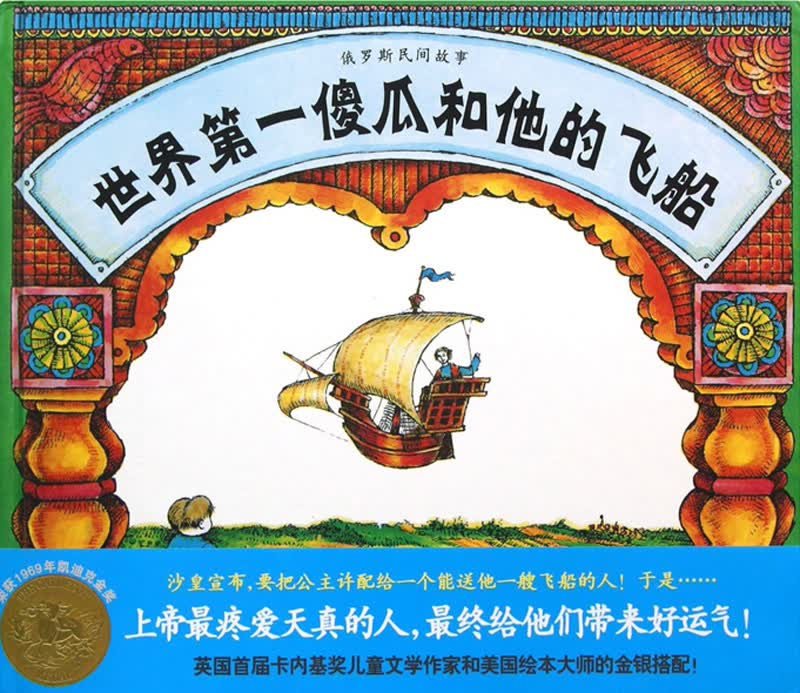 蒲蒲兰绘本馆：世界第一傻瓜和他的飞船