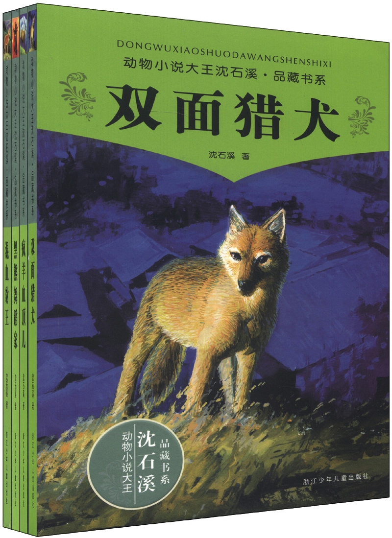 动物小说大王沈石溪·品藏书系（第3季）（套装全4册）