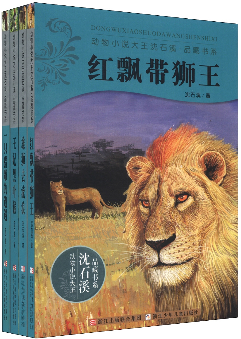 动物小说大王沈石溪·品藏书系（第4季）（套装全4册）