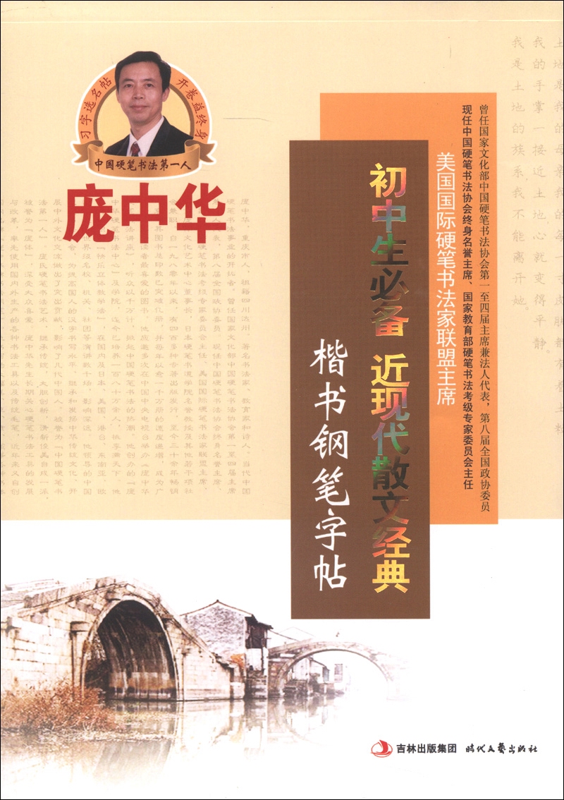 庞中华：初中生必备近现代散文经典楷书钢笔字帖