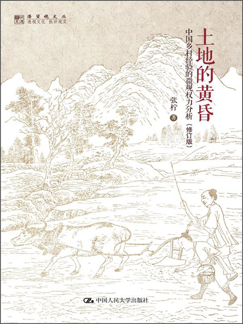 明德书系·潜望镜文丛·土地的黄昏：中国乡村经验的微观权力分析（修订版）