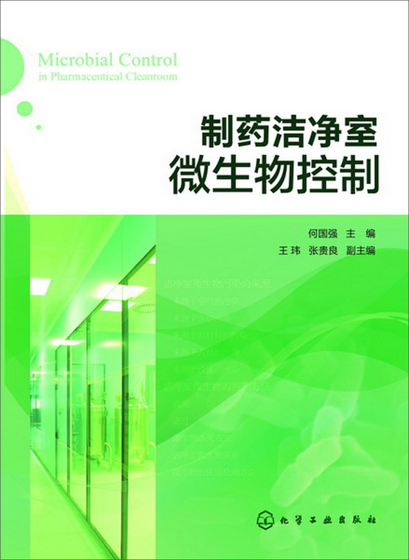 制药洁净室微生物控制