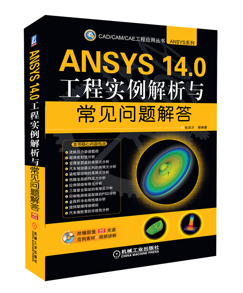 CAD/CAM/CAE工程应用丛书·ANSYS系列：ANSYS 14.0工程实例解析与常见问题解答（附光盘1张）