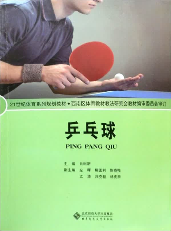 兵乓球/21世纪体育系列规划教材