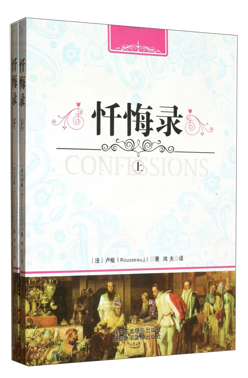 忏悔录（套装上下册）