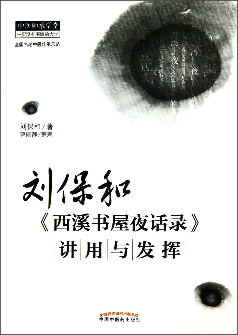 中医师承学堂·刘保和：《西溪书屋夜话录》讲用与发挥