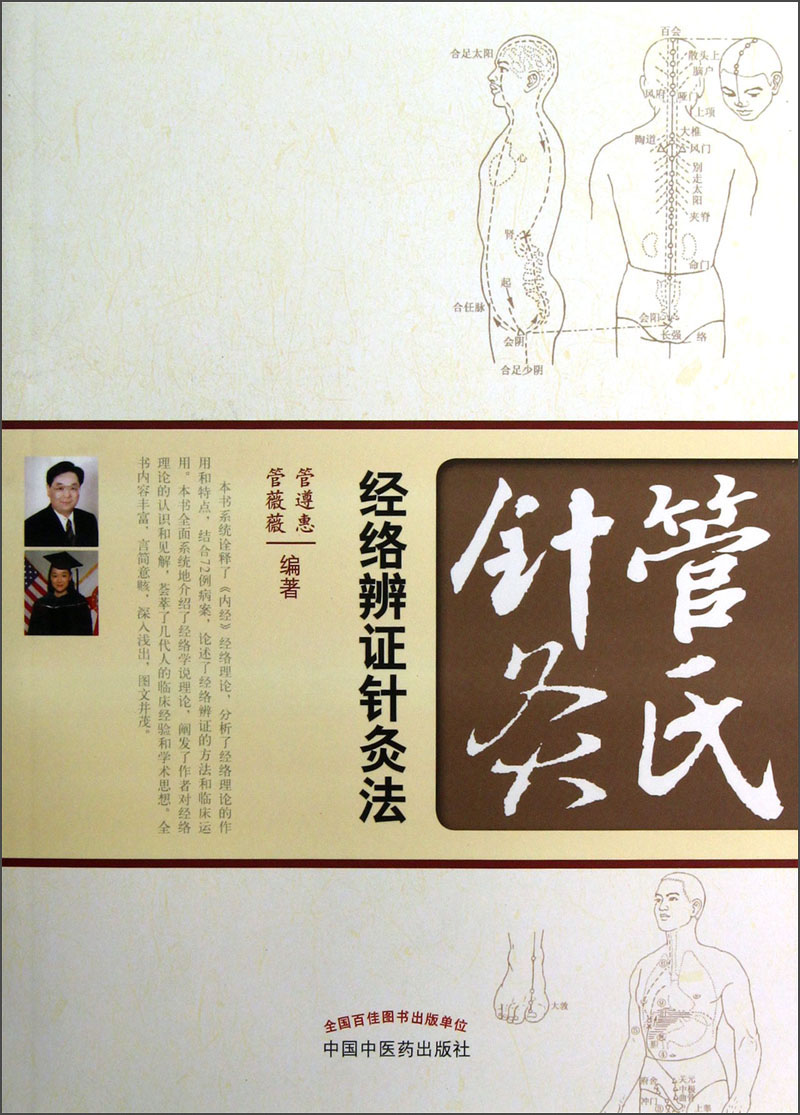 管氏针灸经络辨证针灸法 管遵会 管薇薇 编著 中国中医药出版社