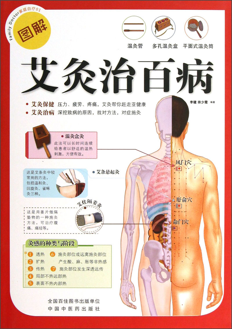 图解艾灸治百病