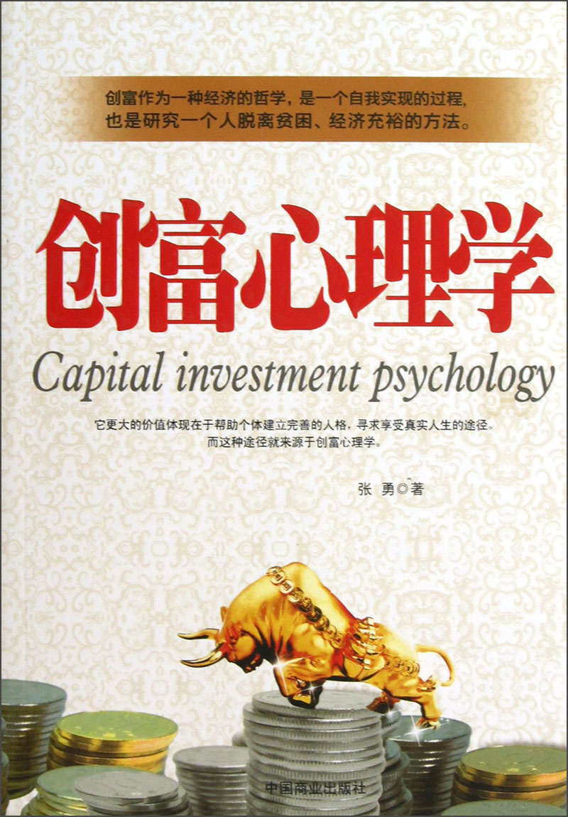 创富心理学
