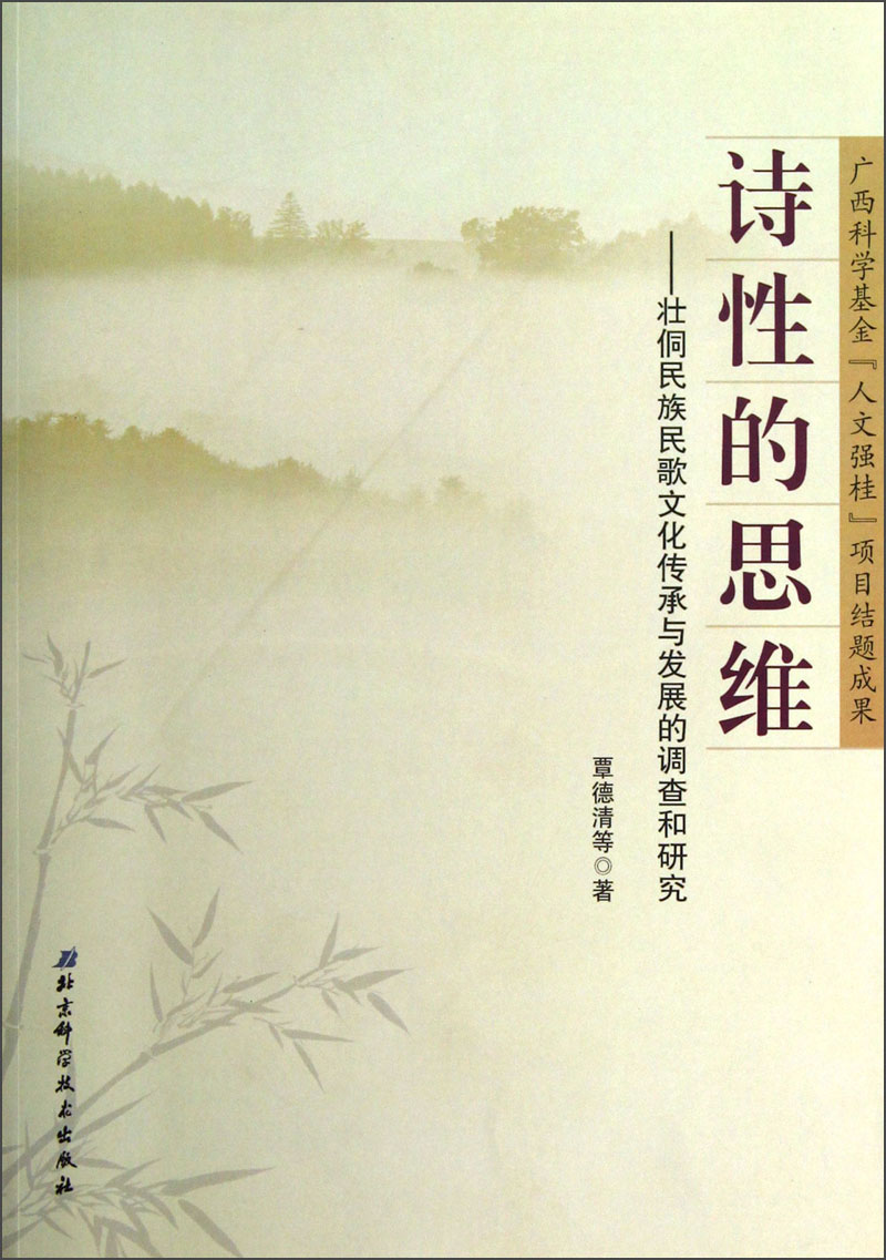诗性的思维：壮侗民族民歌文化传承与发展的调查和研究