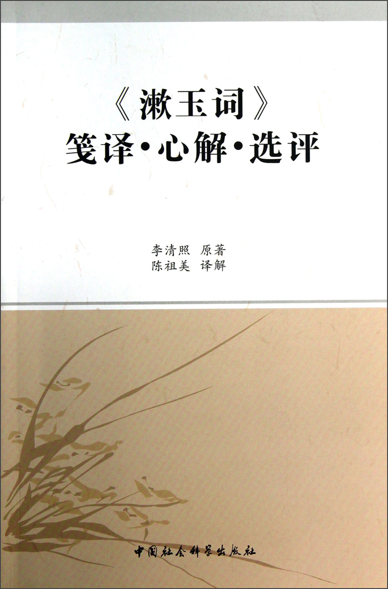 《漱玉词》笺译·心解·选评