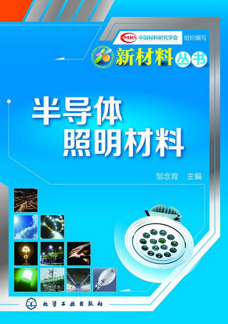 新材料丛书：半导体照明材料