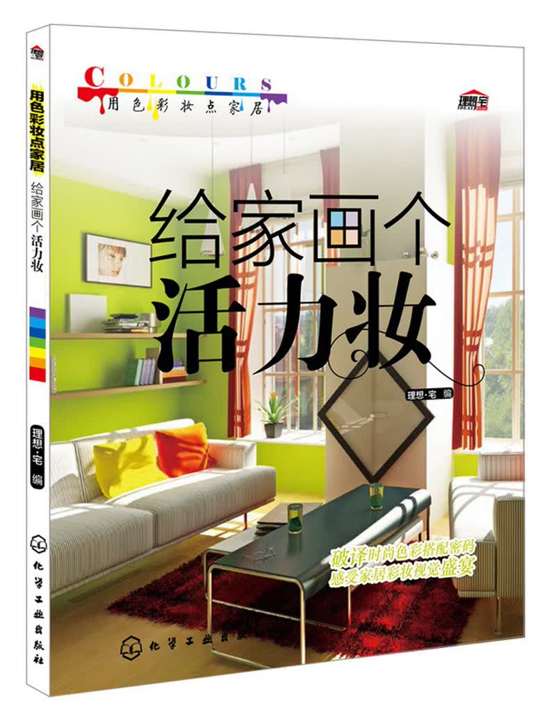 用色彩妆点家居：给家画个活力妆
