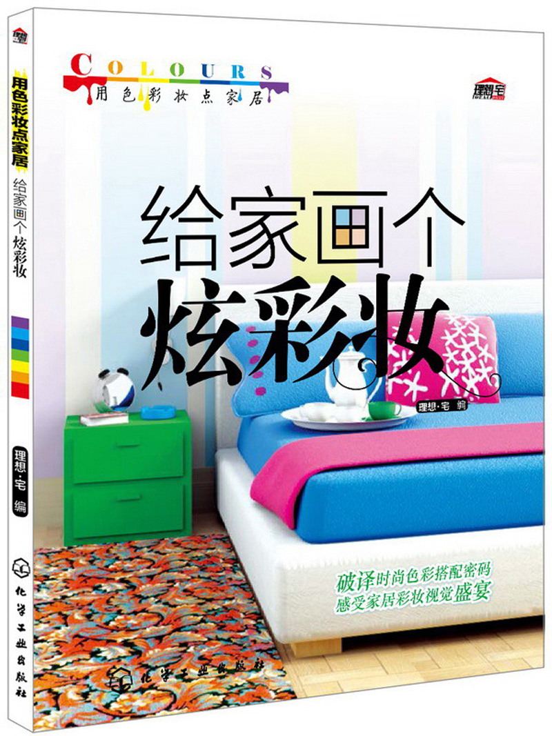 用色彩妆点家居：给家画个炫彩妆