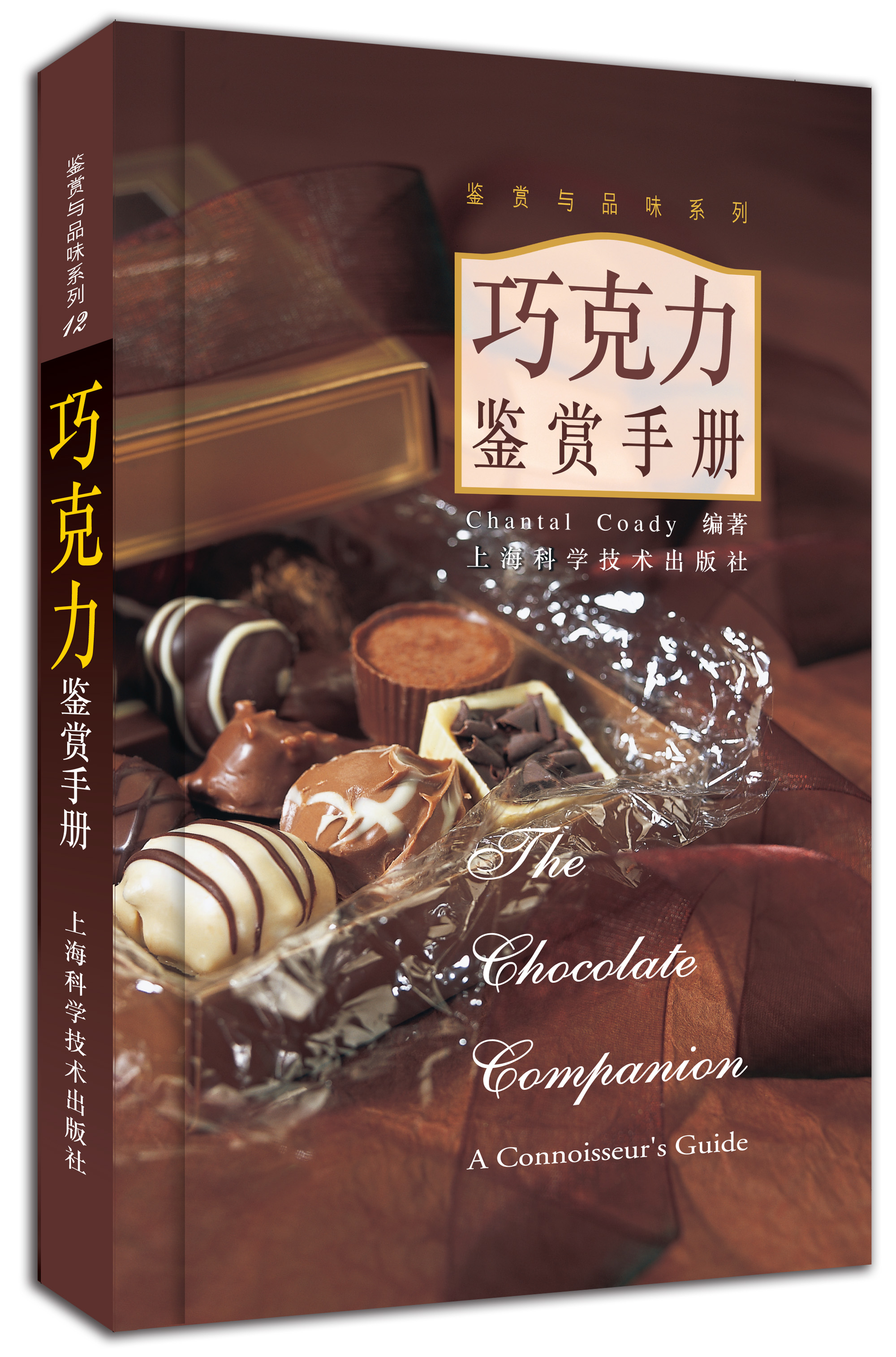 鉴赏与品味系列：巧克力鉴赏手册