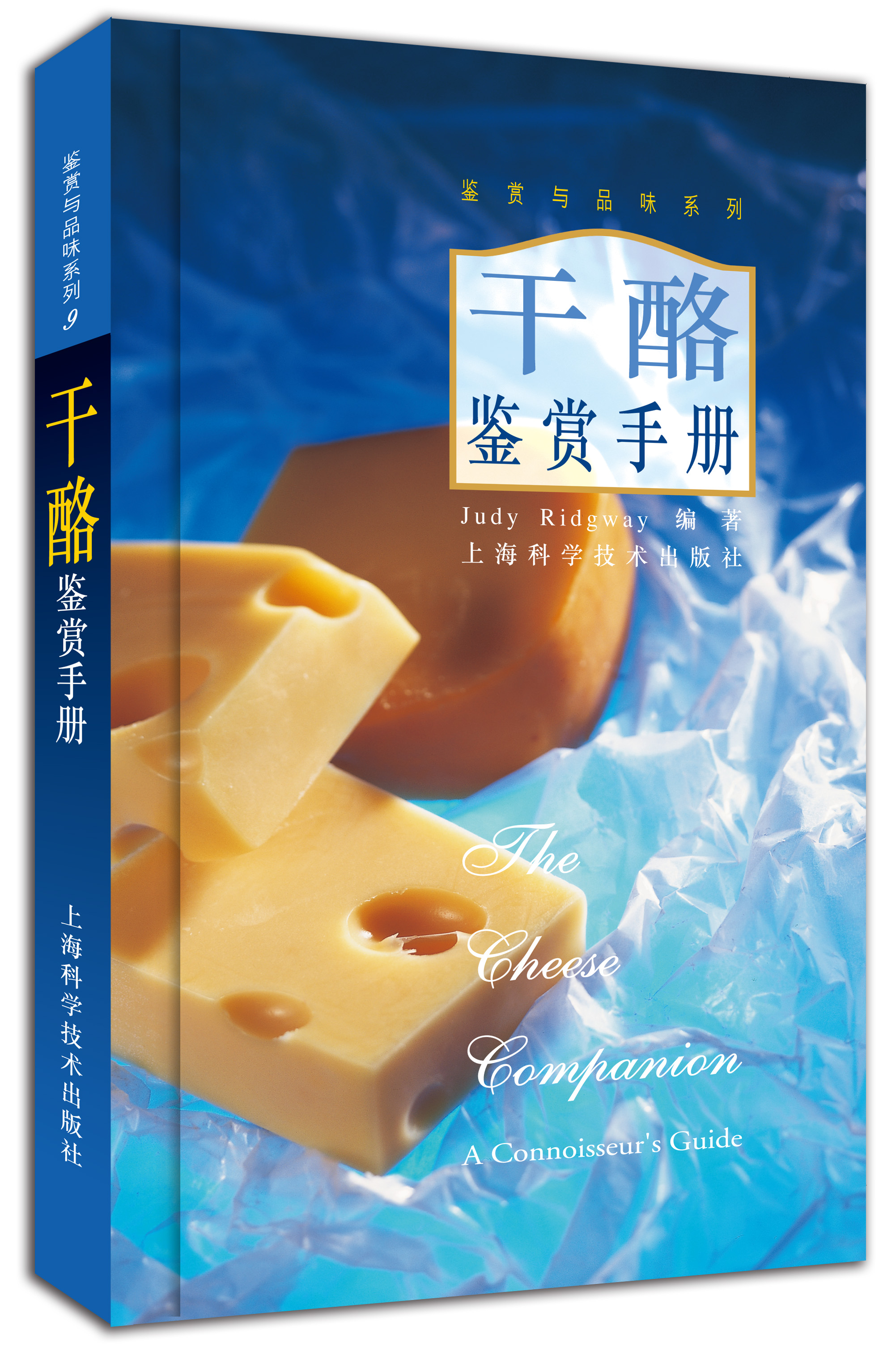 鉴赏与品味系列：干酪鉴赏手册